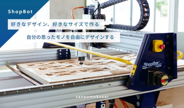 ShopBot（CNCルーター加工） | 三祐木材 株式会社